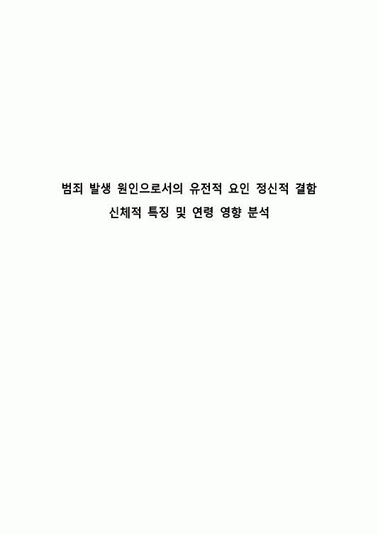 범죄 발생 원인으로서의 유전적 요인 정신적 결함 신체적 특징 및 연령 영향 분석