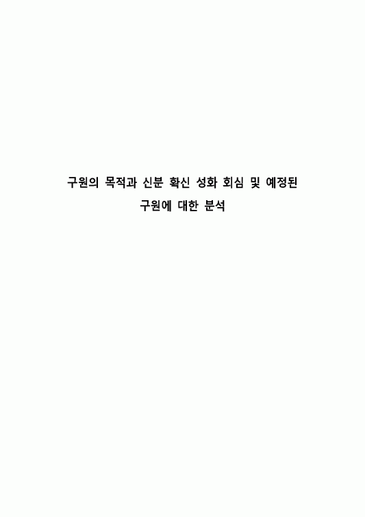 구원의 목적과 신분 확신 성화 회심 및 예정된 구원에 대한 분석