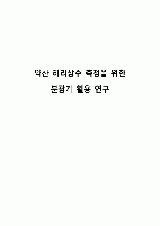 약산 해리상수 측정을 위한 분광기 활용 연구