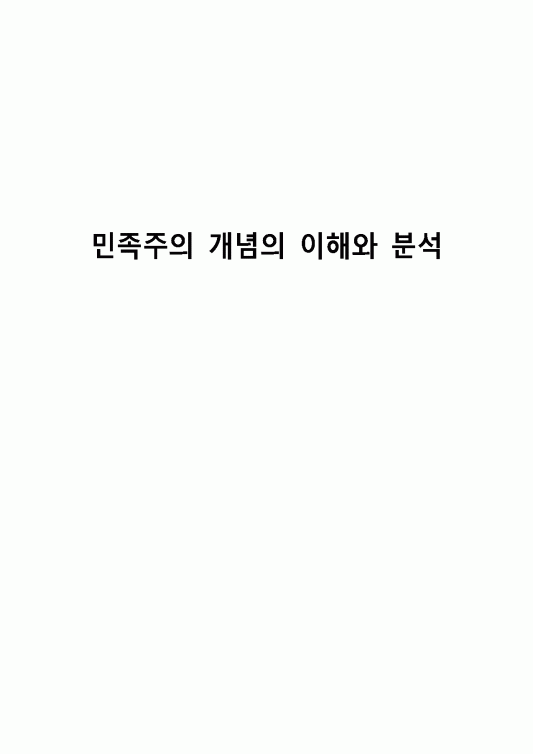 민족주의 개념의 이해와 분석
