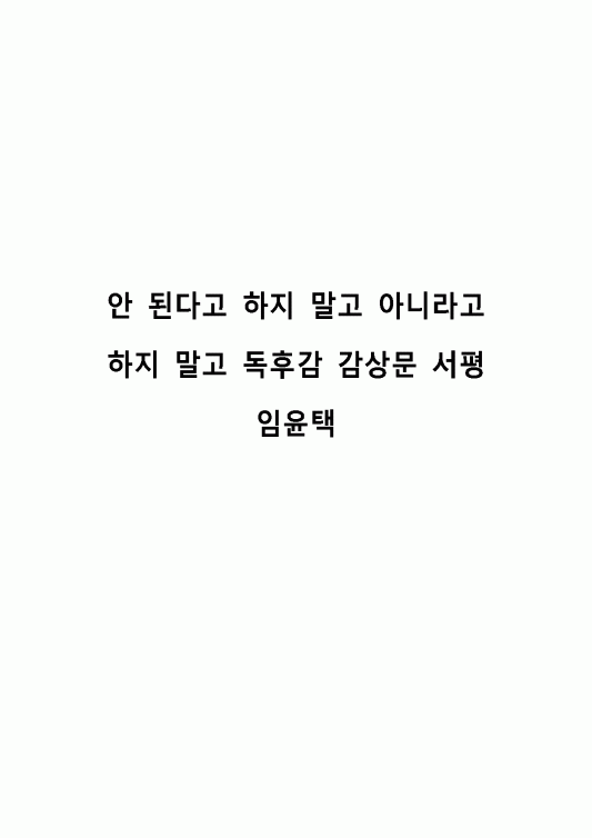 안 된다고 하지 말고 아니라고 하지 말고 독후감 감상문 서평 임윤택