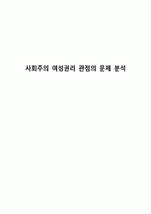 사회주의 여성권리 관점의 문제 분석