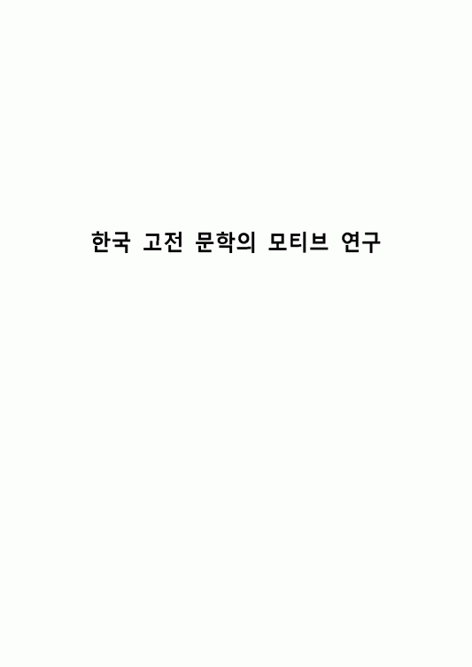 한국 고전 문학의 모티브 연구