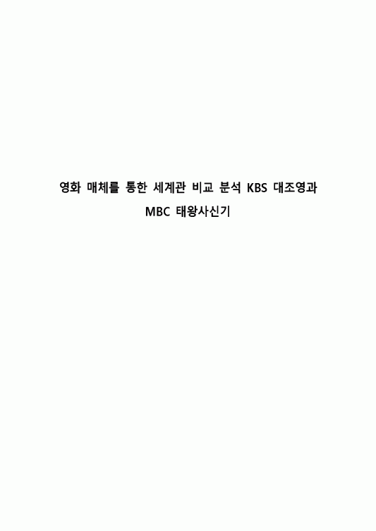 영화 매체를 통한 세계관 비교 분석 KBS 대조영과 MBC 태왕사신기