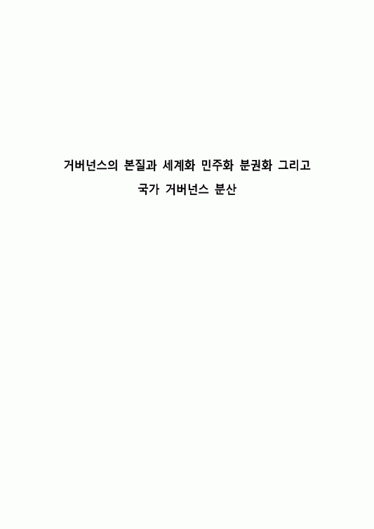 거버넌스의 본질과 세계화 민주화 분권화 그리고 국가 거버넌스 분산
