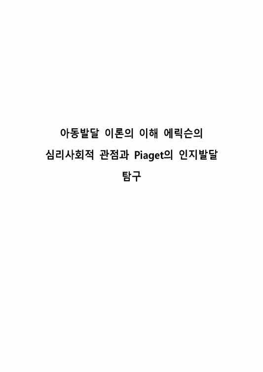 아동발달 이론의 이해 에릭슨의 심리사회적 관점과 Piaget의 인지발달 탐구
