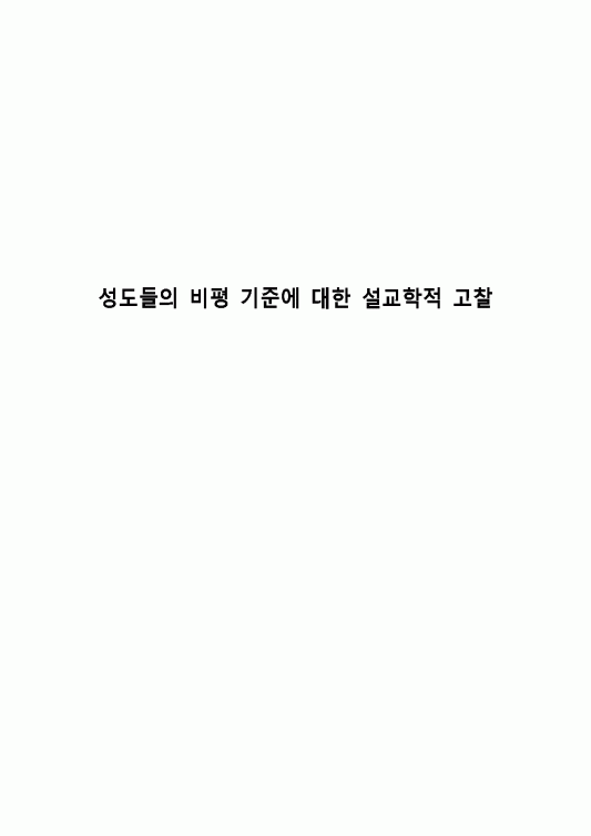 성도들의 비평 기준에 대한 설교학적 고찰