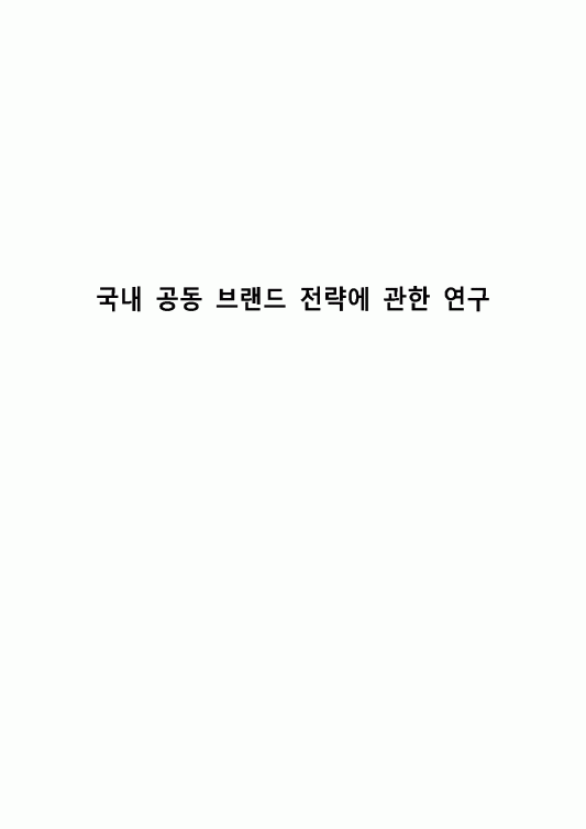 국내 공동 브랜드 전략에 관한 연구