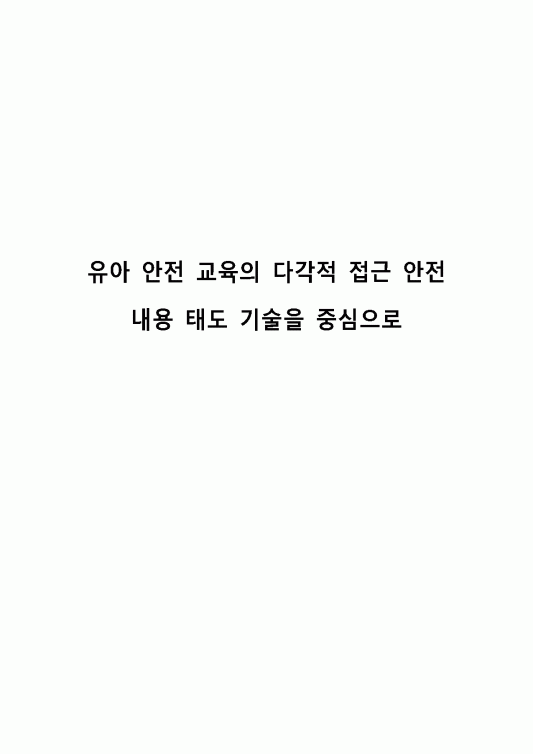 유아 안전 교육의 다각적 접근 안전 내용 태도 기술을 중심으로