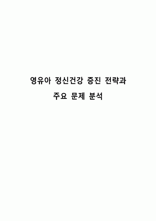 영유아 정신건강 증진 전략과 주요 문제 분석