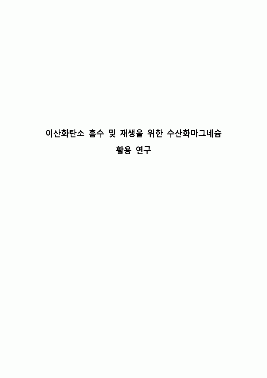 이산화탄소 흡수 및 재생을 위한 수산화마그네슘 활용 연구