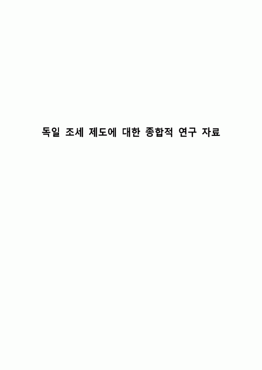 독일 조세 제도에 대한 종합적 연구 자료