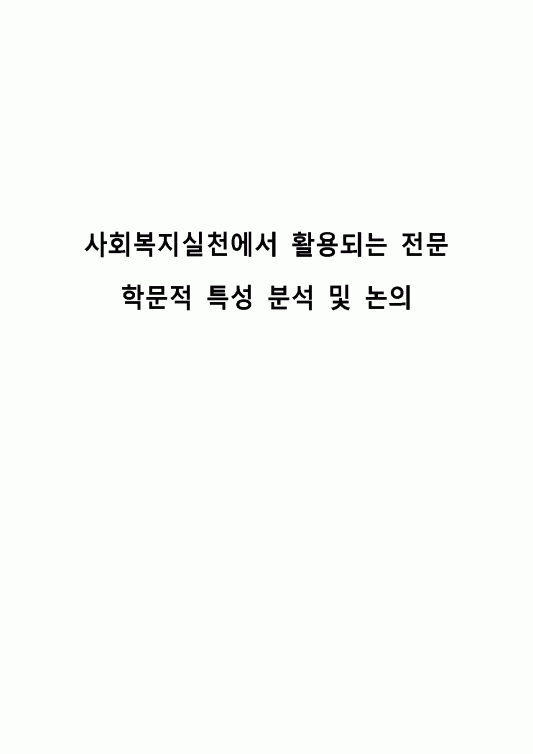 사회복지실천에서 활용되는 전문 학문적 특성 분석 및 논의