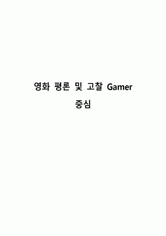 영화 평론 및 고찰 Gamer 중심
