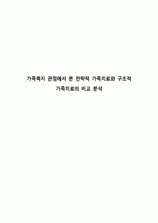 가족복지 관점에서 본 전략적 가족치료와 구조적 가족치료의 비교 분석