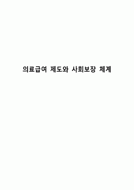 의료급여 제도와 사회보장 체계
