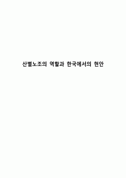 산별노조의 역할과 한국에서의 현안