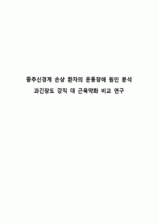 중추신경계 손상 환자의 운동장애 원인 분석 과긴장도 강직 대 근육약화 비교 연구
