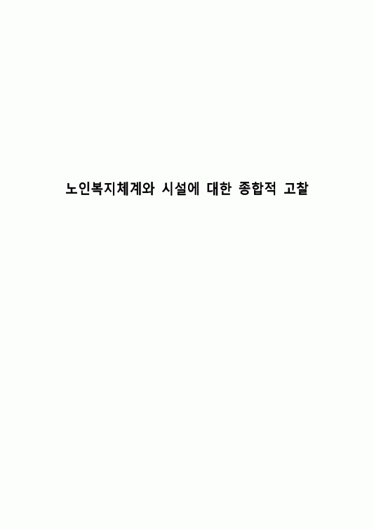 노인복지체계와 시설에 대한 종합적 고찰
