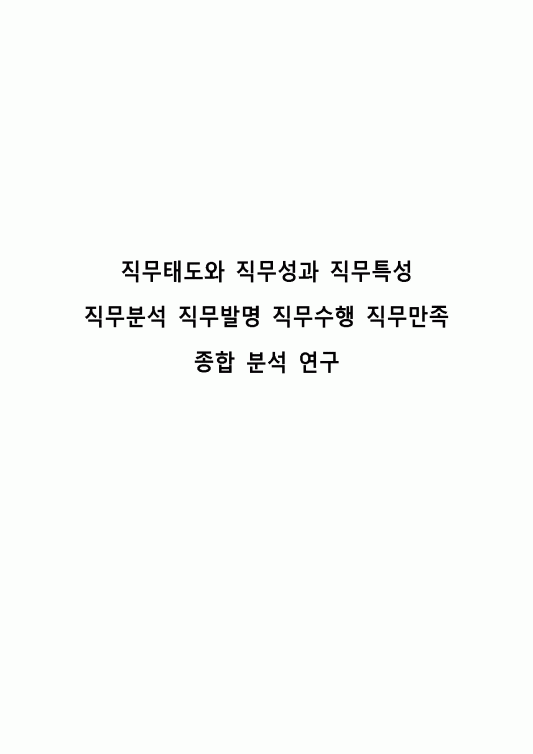 직무태도와 직무성과 직무특성 직무분석 직무발명 직무수행 직무만족 종합 분석 연구