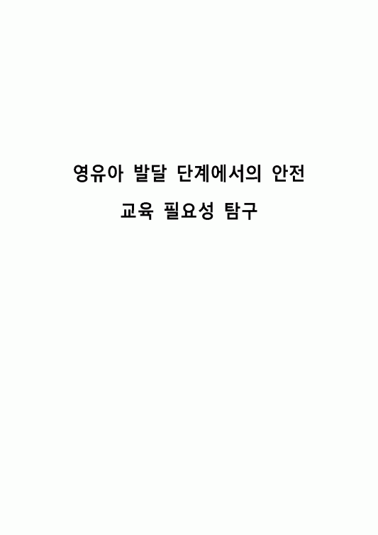 영유아 발달 단계에서의 안전 교육 필요성 탐구