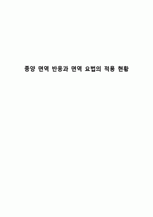종양 면역 반응과 면역 요법의 적용 현황