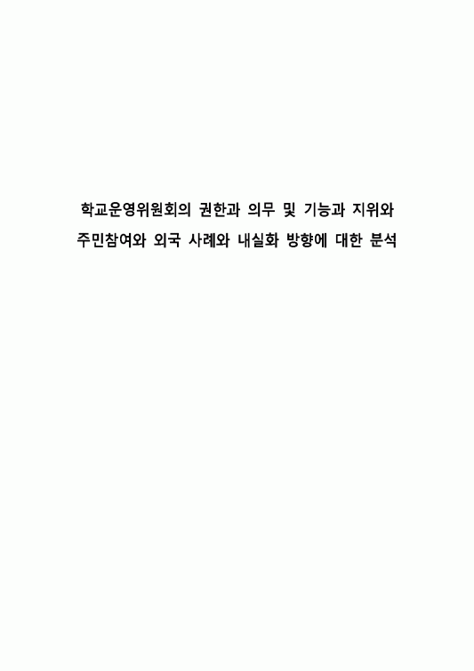 학교운영위원회의 권한과 의무 및 기능과 지위와 주민참여와 외국 사례와 내실화 방향에 대한 분석