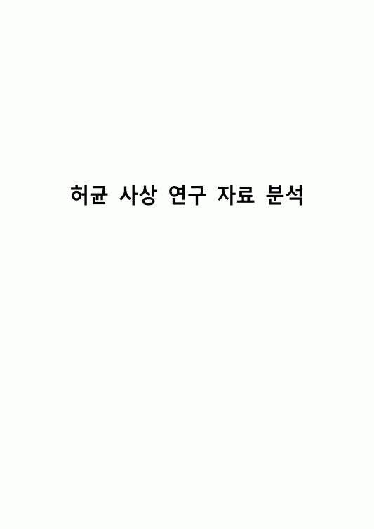 허균 사상 연구 자료 분석