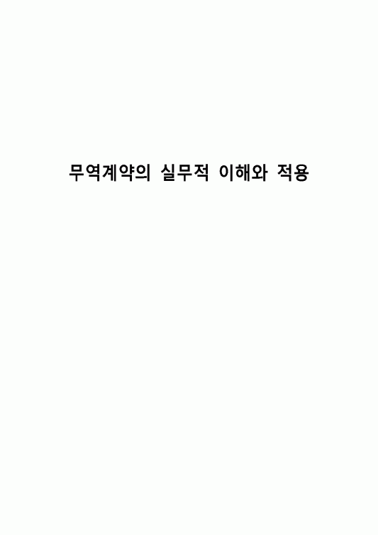 무역계약의 실무적 이해와 적용