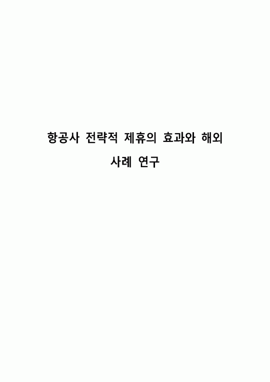 항공사 전략적 제휴의 효과와 해외 사례 연구