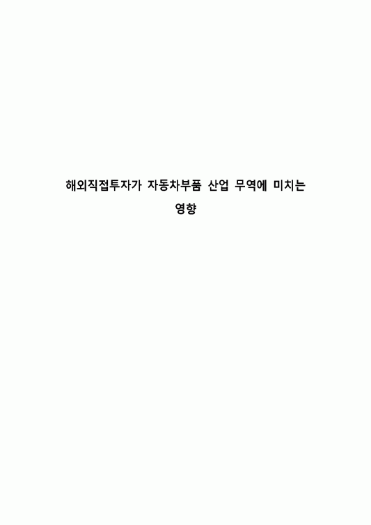 해외직접투자가 자동차부품 산업 무역에 미치는 영향