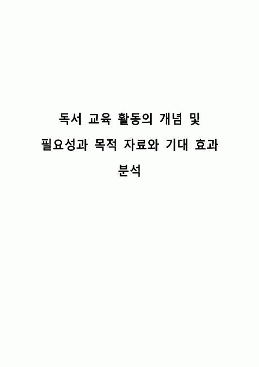 독서 교육 활동의 개념 및 필요성과 목적 자료와 기대 효과 분석