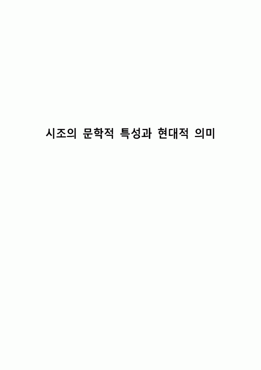 시조의 문학적 특성과 현대적 의미