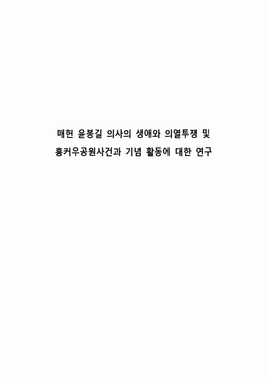 매헌 윤봉길 의사의 생애와 의열투쟁 및 훙커우공원사건과 기념 활동에 대한 연구