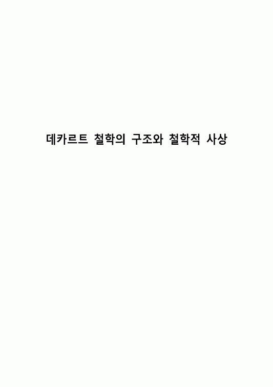 데카르트 철학의 구조와 철학적 사상