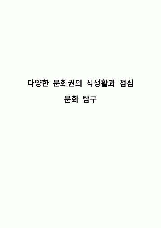다양한 문화권의 식생활과 점심 문화 탐구