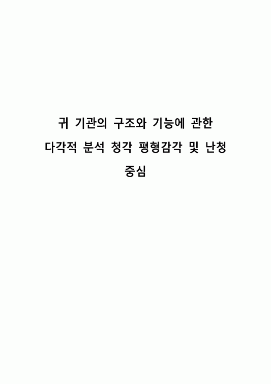 귀 기관의 구조와 기능에 관한 다각적 분석 청각 평형감각 및 난청 중심