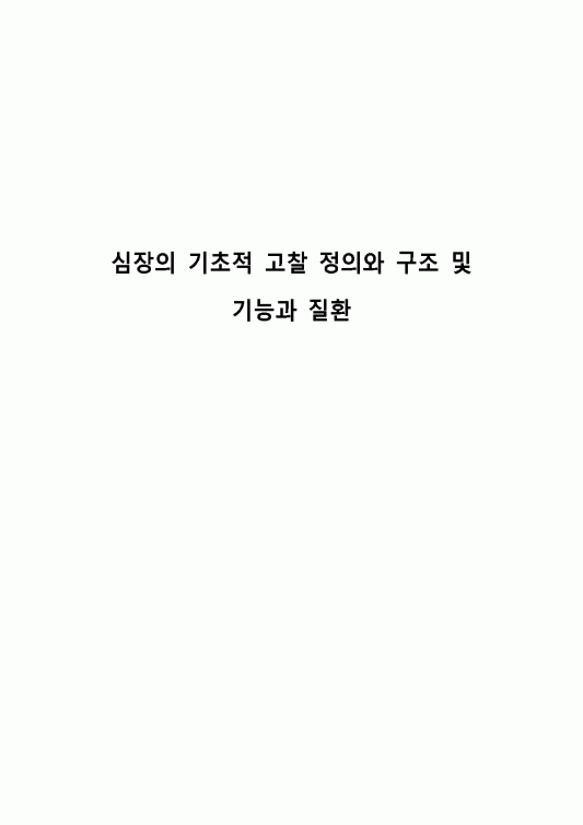 심장의 기초적 고찰 정의와 구조 및 기능과 질환