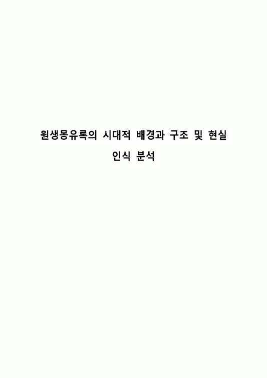 원생몽유록의 시대적 배경과 구조 및 현실 인식 분석