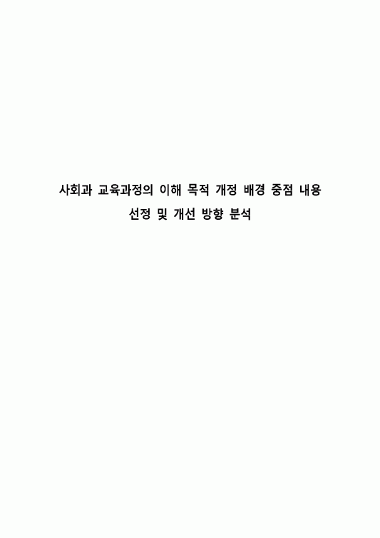 사회과 교육과정의 이해 목적 개정 배경 중점 내용 선정 및 개선 방향 분석