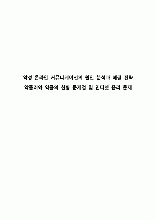 악성 온라인 커뮤니케이션의 원인 분석과 해결 전략 악플러와 악플의 현황 문제점 및 인터넷 윤리 문제