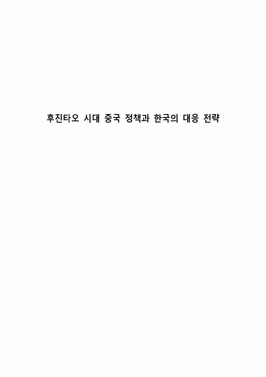 후진타오 시대 중국 정책과 한국의 대응 전략