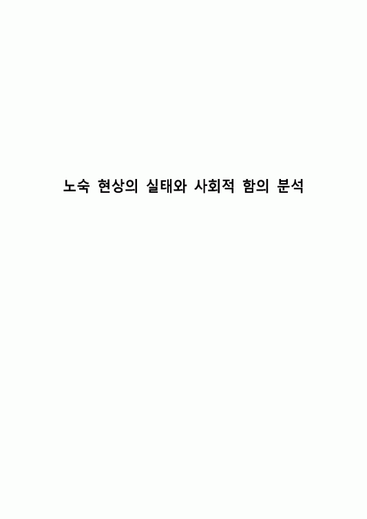노숙 현상의 실태와 사회적 함의 분석