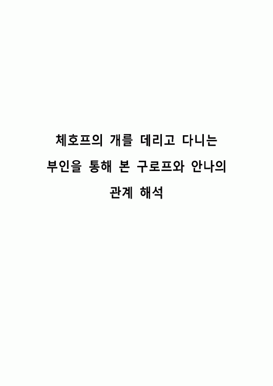 체호프의 개를 데리고 다니는 부인을 통해 본 구로프와 안나의 관계 해석
