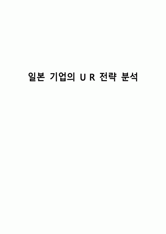 일본 기업의 U R 전략 분석