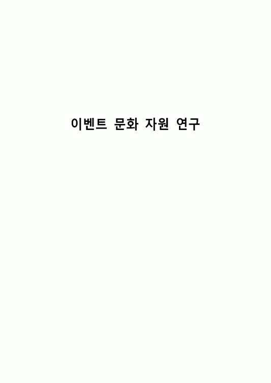이벤트 문화 자원 연구