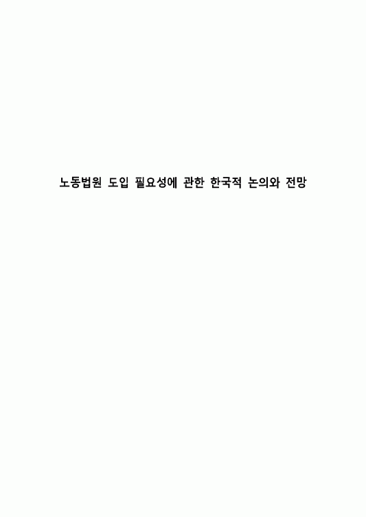 노동법원 도입 필요성에 관한 한국적 논의와 전망