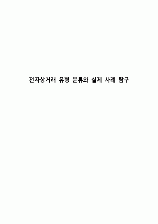 전자상거래 유형 분류와 실제 사례 탐구