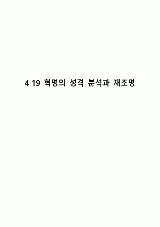 4 19 혁명의 성격 분석과 재조명