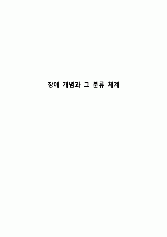 장애 개념과 그 분류 체계